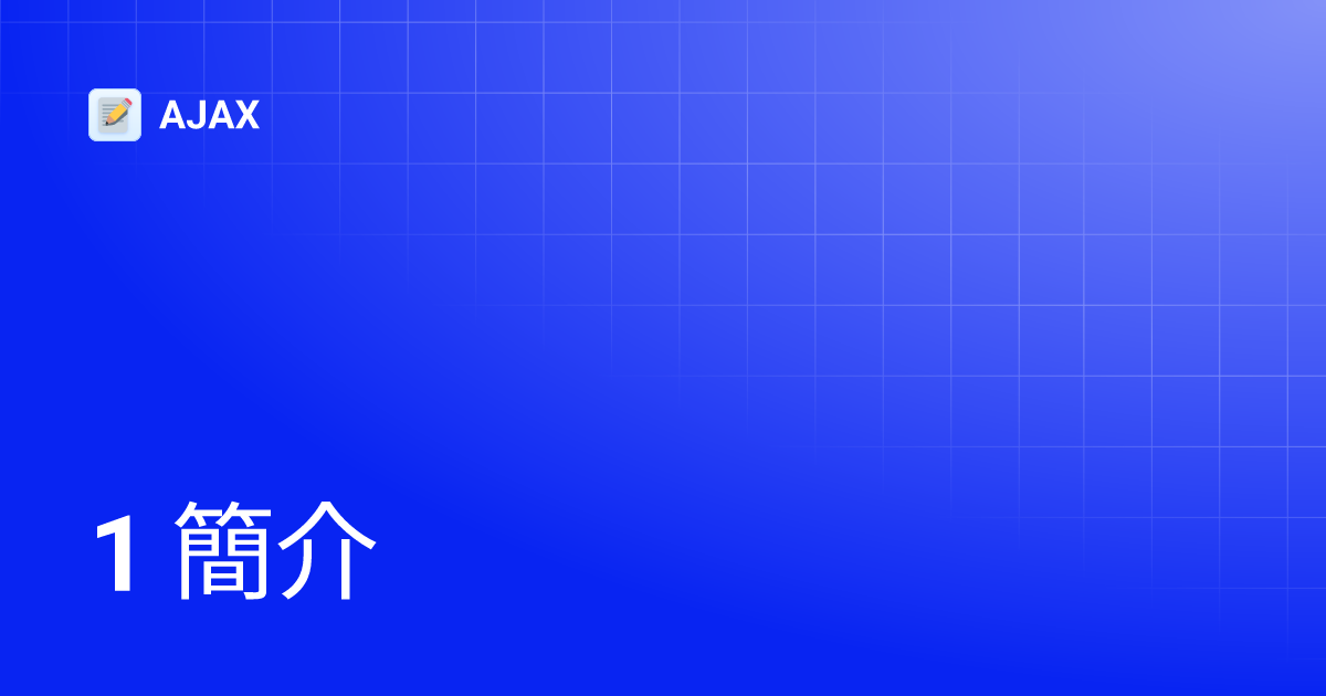 1 簡介 | AJAX