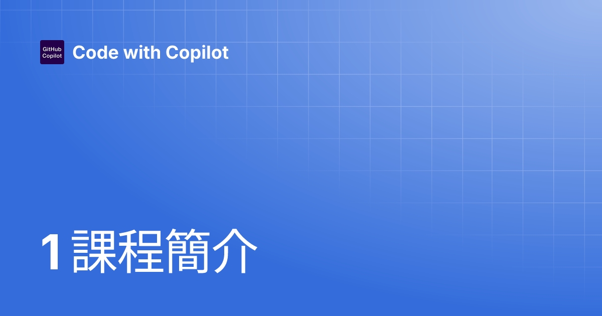 1 課程簡介 | Code with Copilot