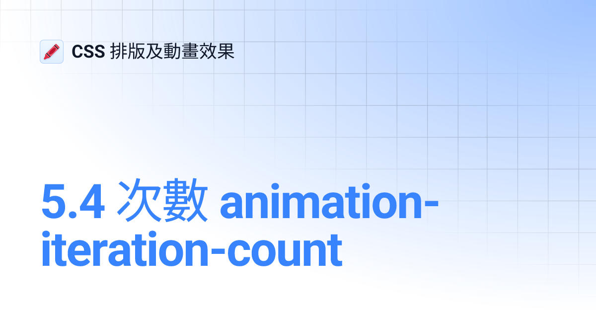 5.4 次數 animation-iteration-count | CSS 排版及動畫效果