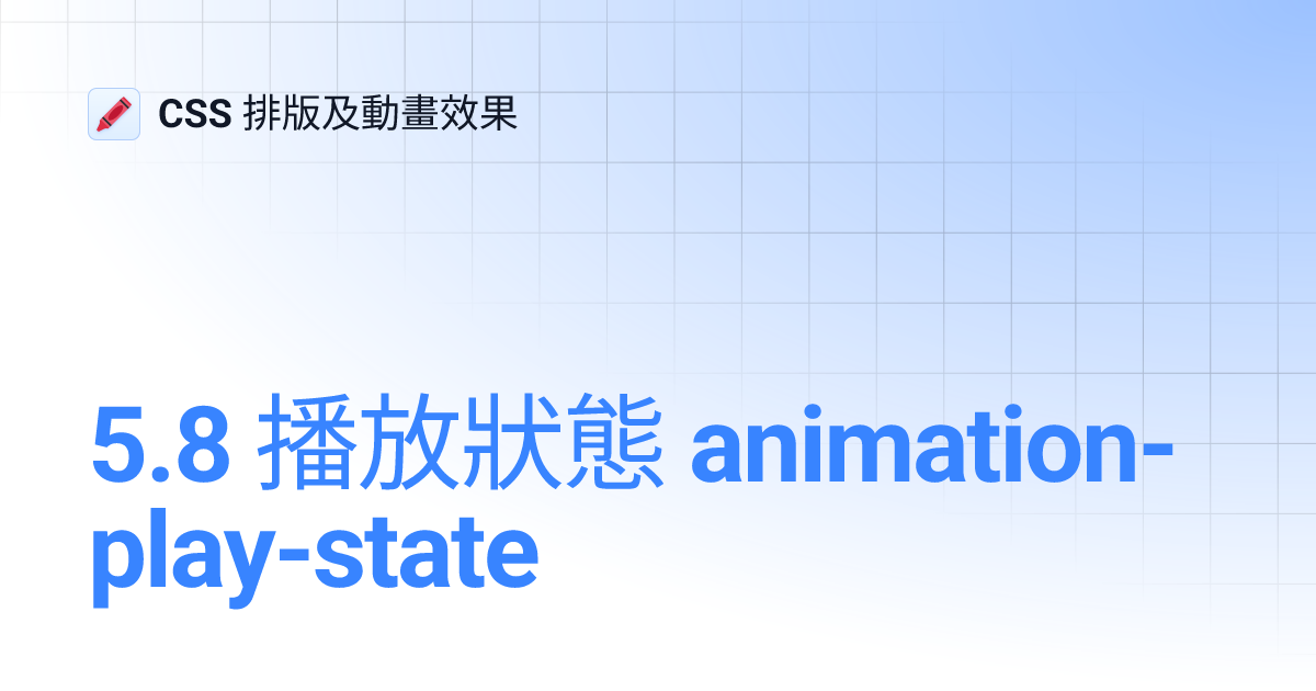 5.8 播放狀態 animation-play-state | CSS 排版及動畫效果