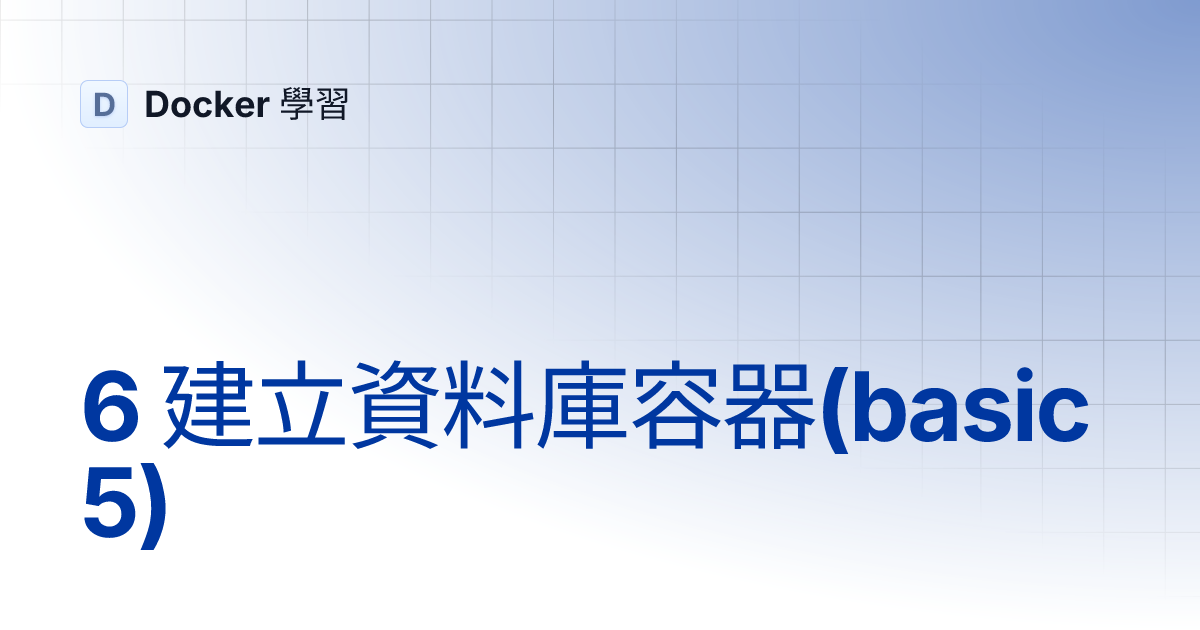 6 建立資料庫容器(basic 5) | Docker 學習