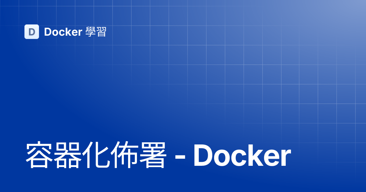 容器化佈署 - Docker | Docker 學習