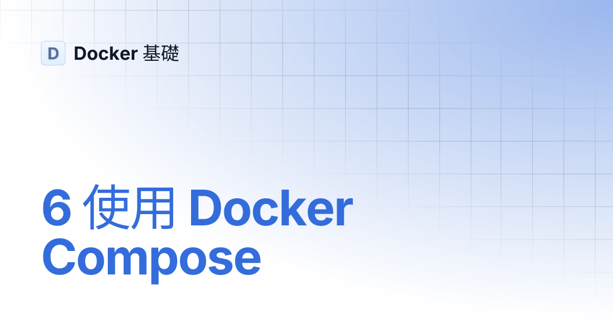 6 使用 Docker Compose | Docker 基礎