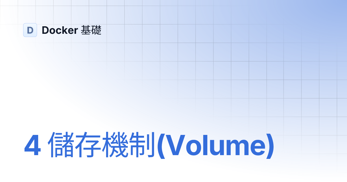 4 儲存機制(Volume) | Docker 基礎