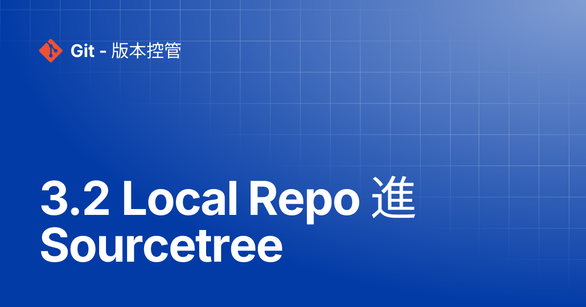 3.2 Local Repo 進 Sourcetree | Git - 版本控管