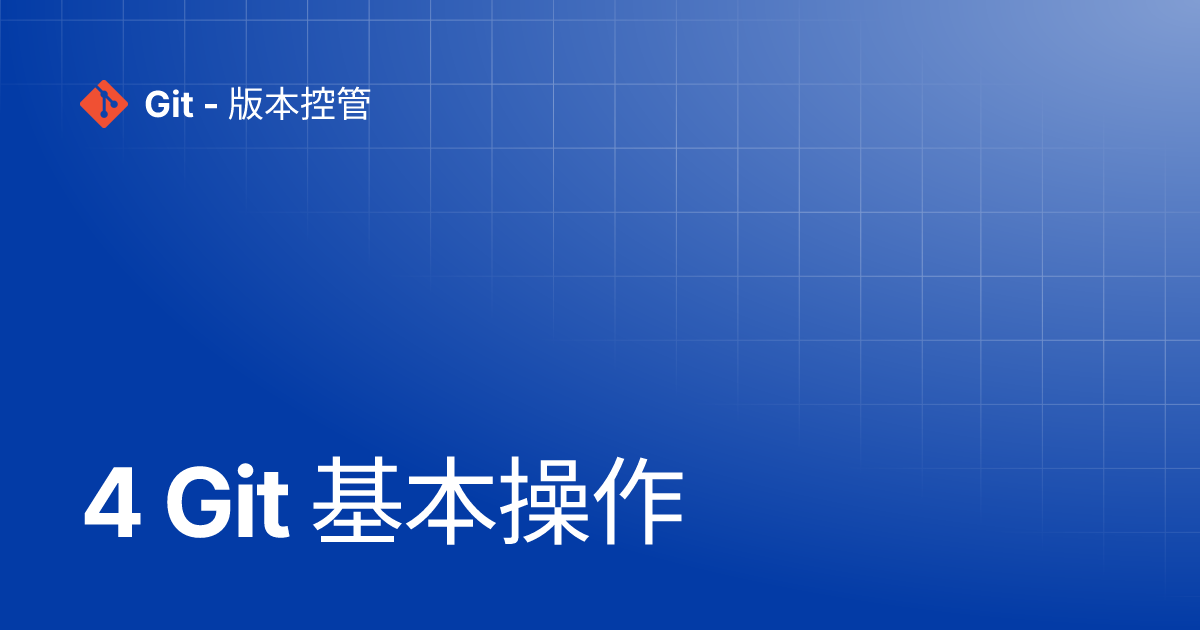 4 Git 基本操作 | Git - 版本控管