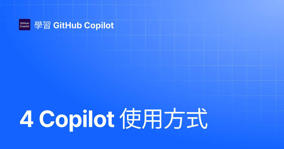 4 Copilot 使用方式 | 學習 GitHub Copilot
