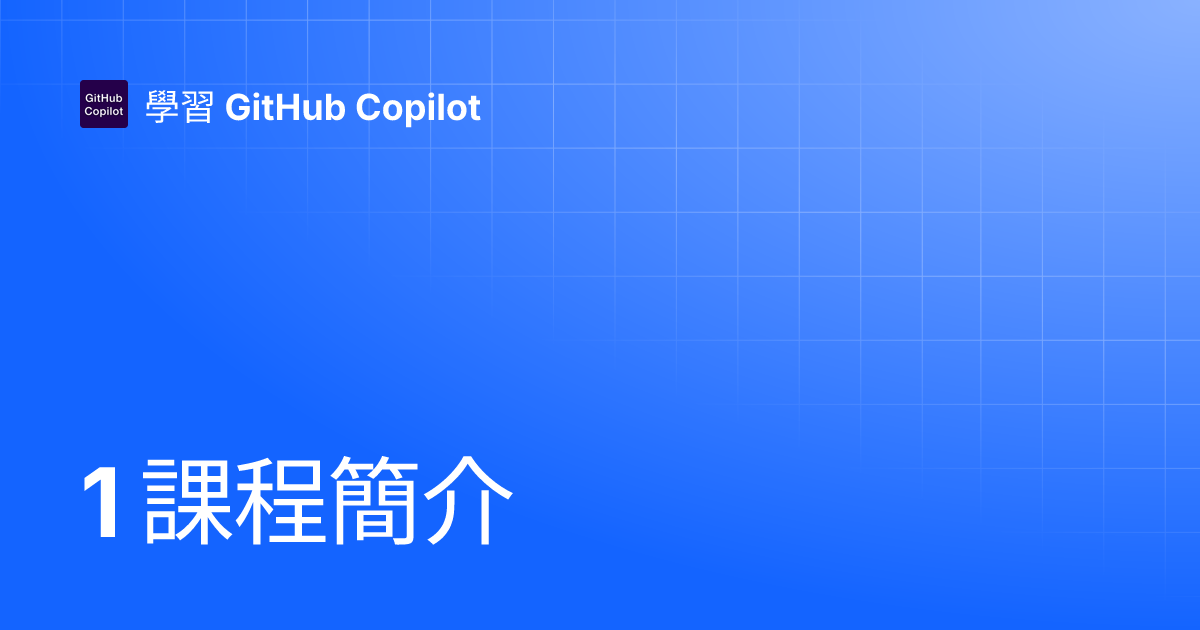 1 課程簡介 | 學習 GitHub Copilot