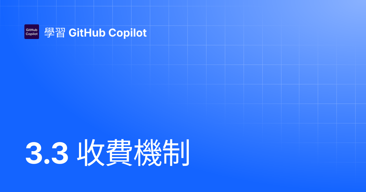 3.3 收費機制 | 學習 GitHub Copilot
