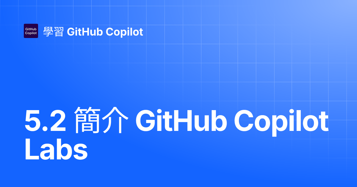 5.2 簡介 GitHub Copilot Labs | 學習 GitHub Copilot