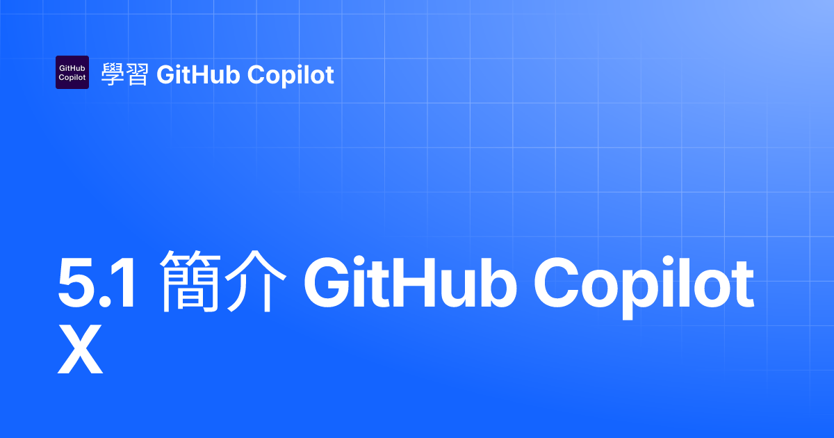 5.1 簡介 GitHub Copilot X | 學習 GitHub Copilot