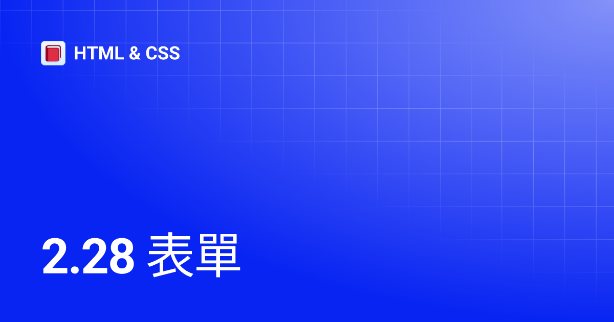 2.28 表單 | HTML & CSS