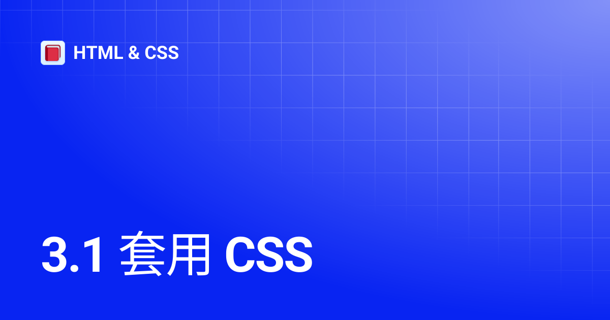 3.1 套用 CSS | HTML & CSS