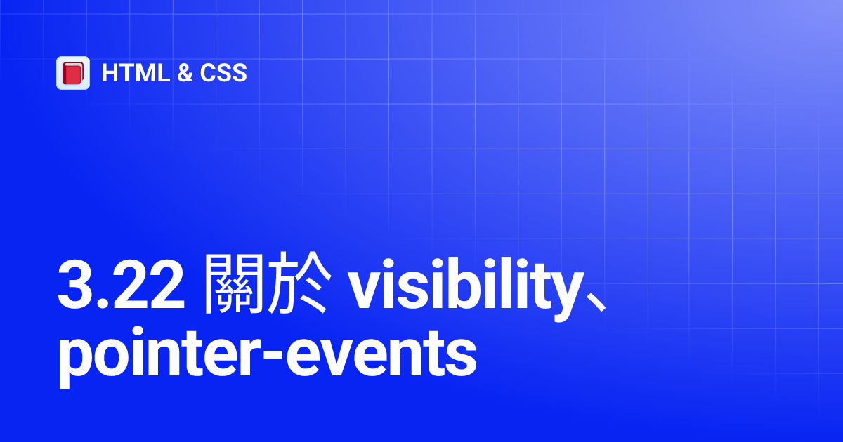 3.22 關於 visibility、pointer-events | HTML & CSS