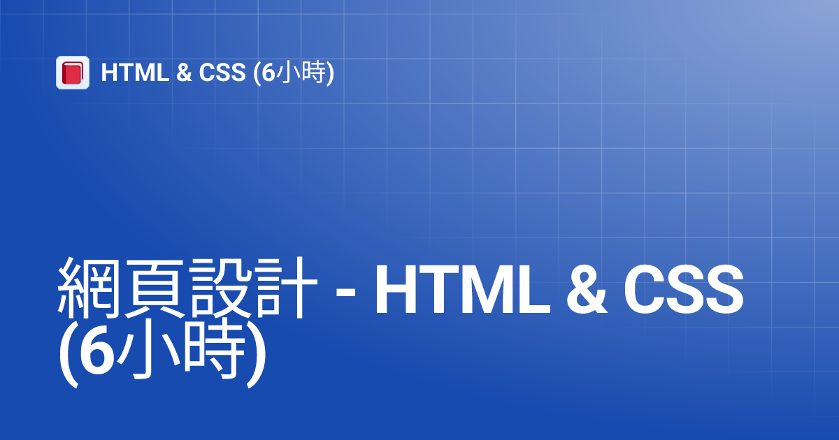 網頁設計 Html And Css 6小時 Html And Css 6小時