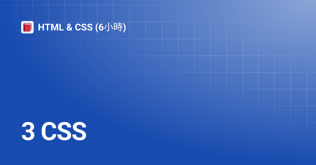 3 CSS | HTML & CSS (6小時)
