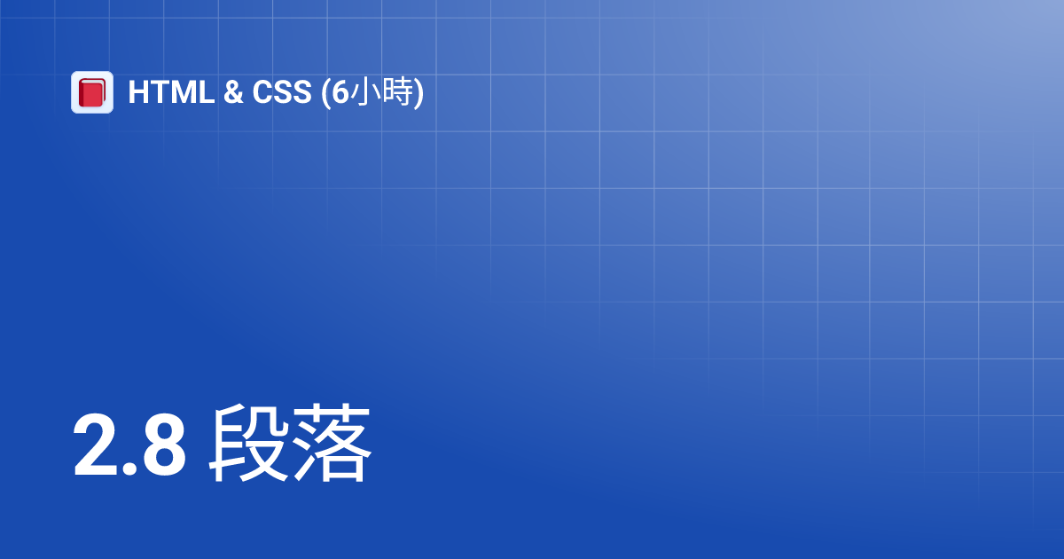 2.8 段落 | HTML & CSS (6小時)