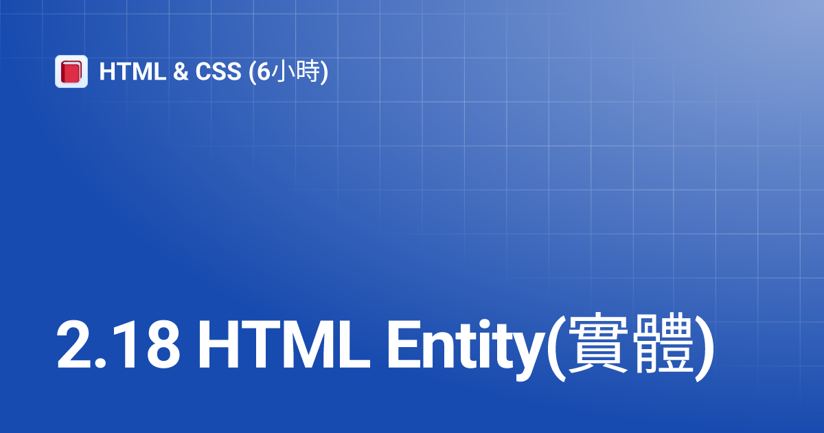 2.18 HTML Entity(實體) | HTML & CSS (6小時)