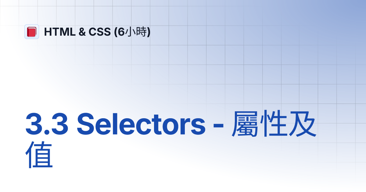 3.3 Selectors - 屬性及值 | HTML & CSS (6小時)