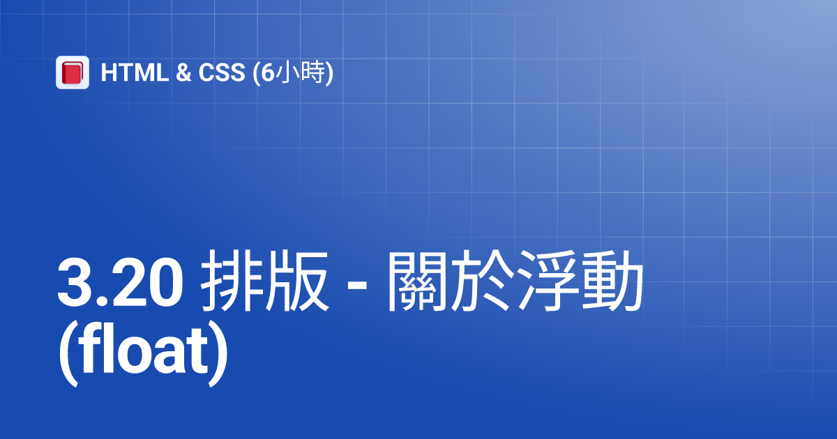 3.20 排版 - 關於浮動(float) | HTML & CSS (6小時)