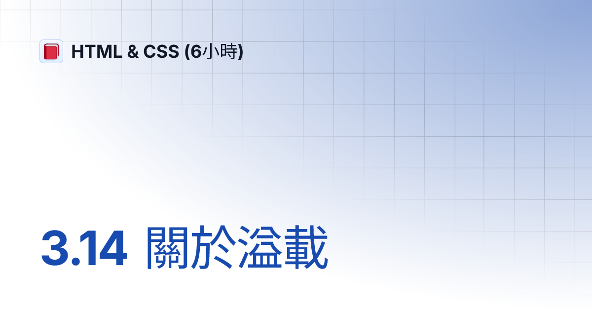 3.14 關於溢載 | HTML & CSS (6小時)
