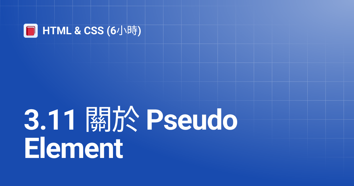 3.11 關於 Pseudo Element | HTML & CSS (6小時)