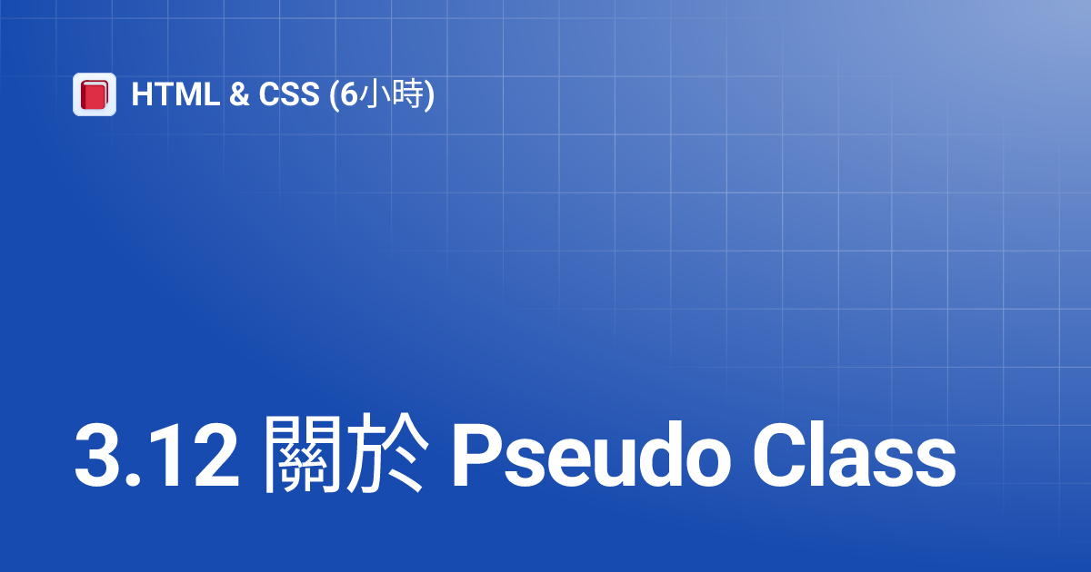 3.12 關於 Pseudo Class | HTML & CSS (6小時)