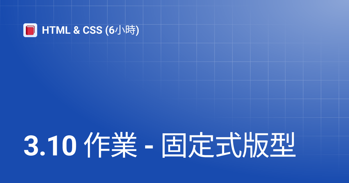 3.10 作業 - 固定式版型 | HTML & CSS (6小時)