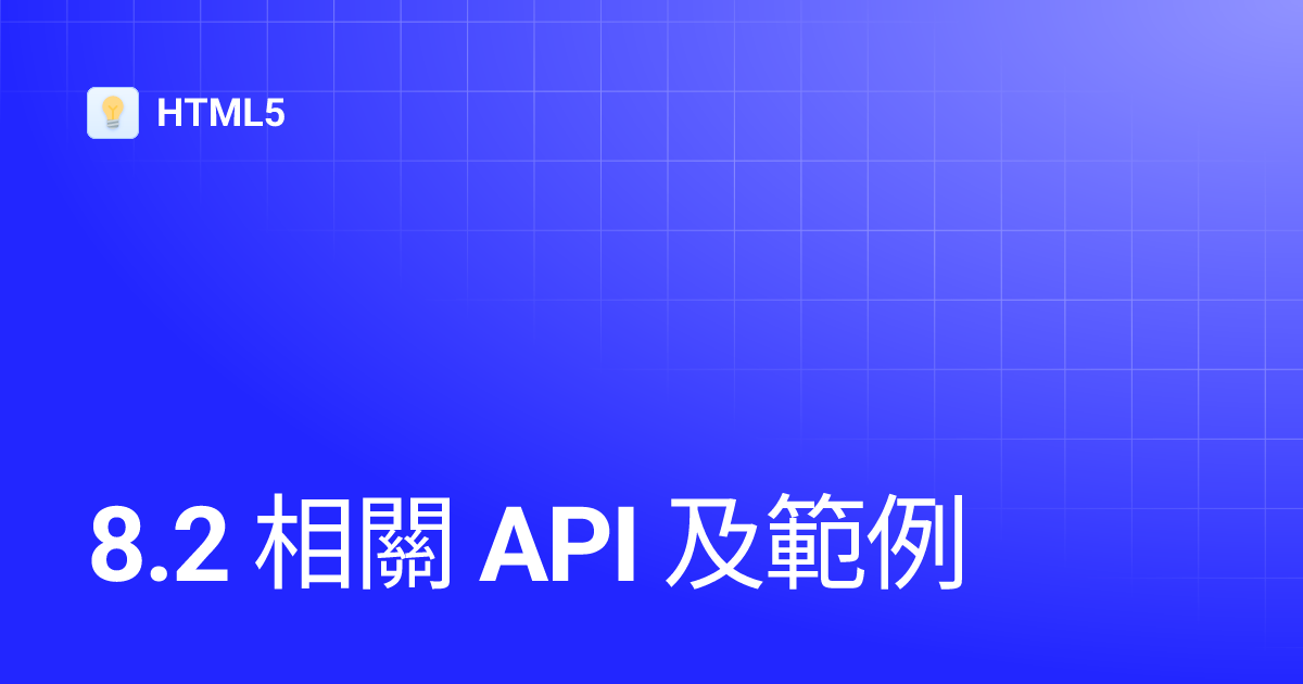 8.2 相關 API 及範例 | HTML5