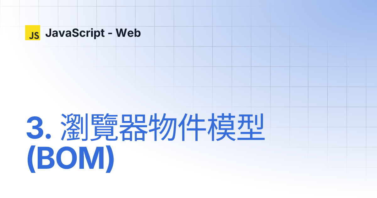 3. 瀏覽器物件模型 (BOM) | JavaScript - Web