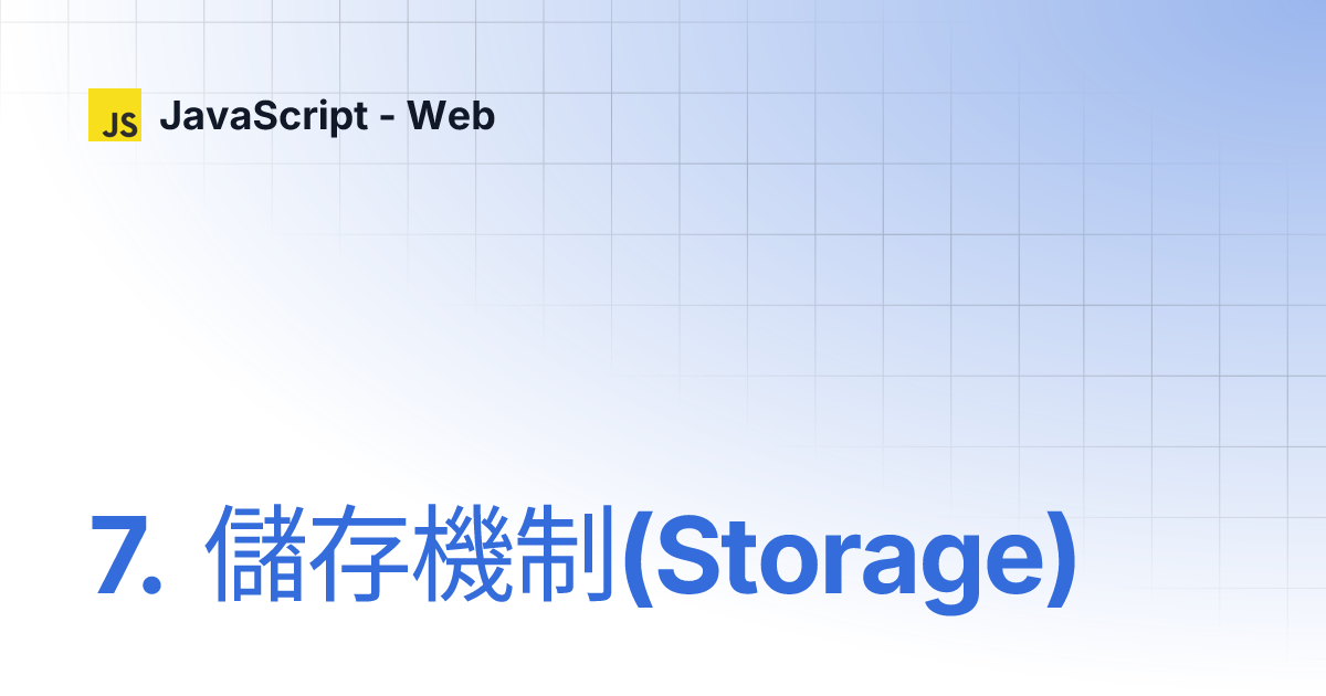 7. 儲存機制(Storage) | JavaScript - Web