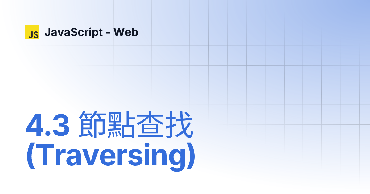 4.3 節點查找(Traversing) | JavaScript - Web