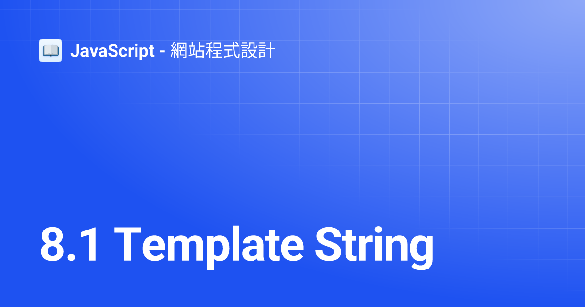 81 Template String Javascript 網站程式設計
