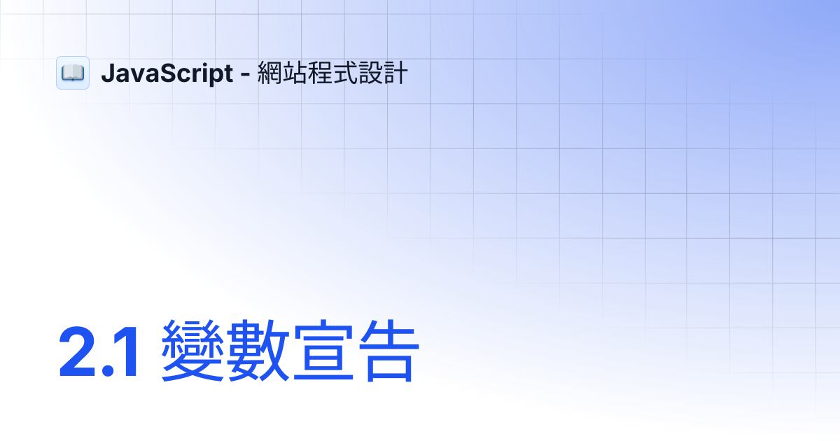 2.1 變數宣告 | JavaScript - 網站程式設計