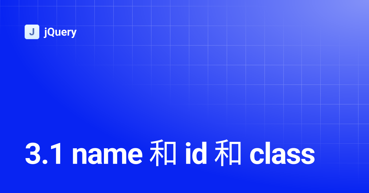3.1 name 和 id 和 class | jQuery