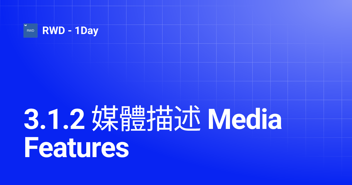 3.1.2 媒體描述 Media Features | RWD - 1Day