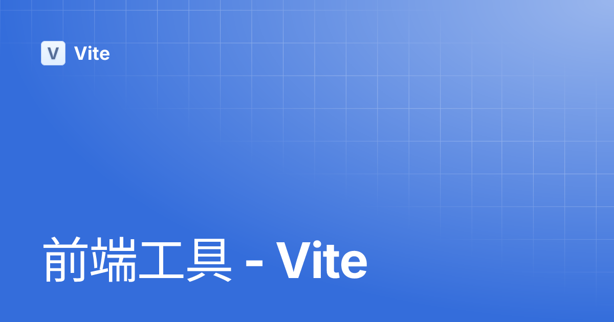 前端工具 - Vite | Vite
