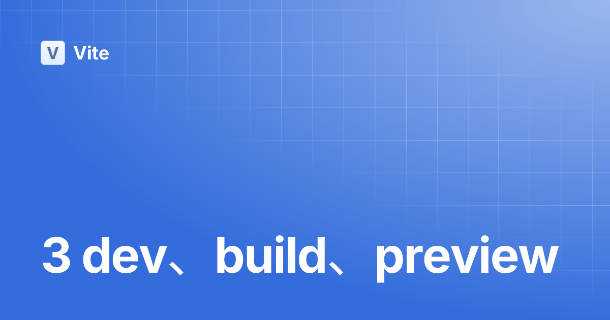 3 dev、build、preview | Vite