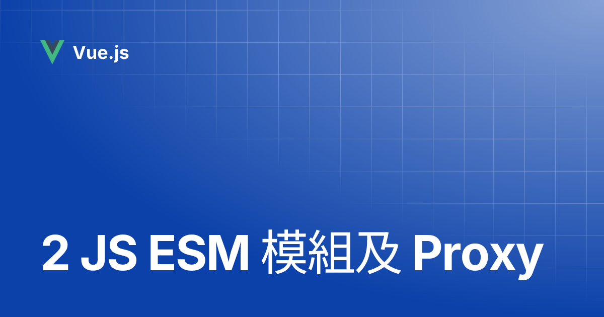 2 JS ESM 模組及 Proxy | Vue.js