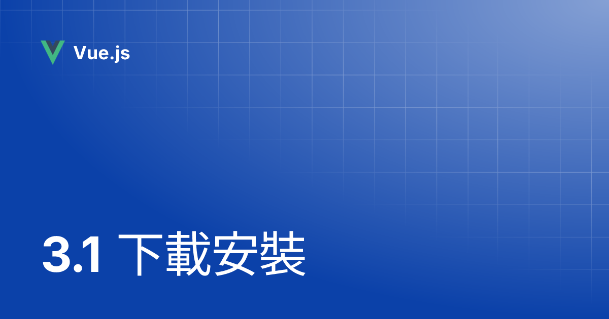 3.1 下載安裝 | Vue.js