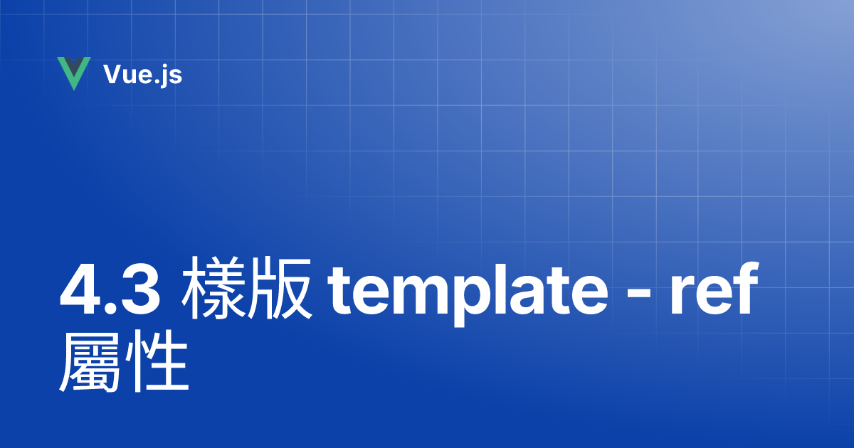4.3 樣版 template - ref 屬性 | Vue.js
