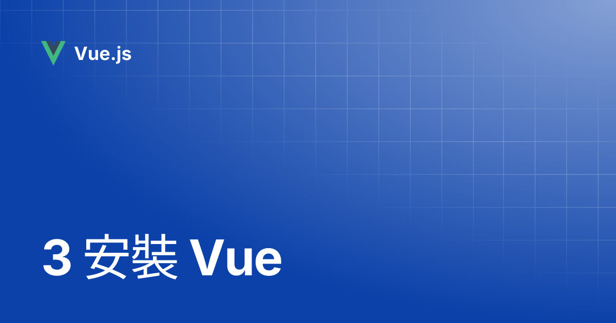 3 安裝 Vue | Vue.js