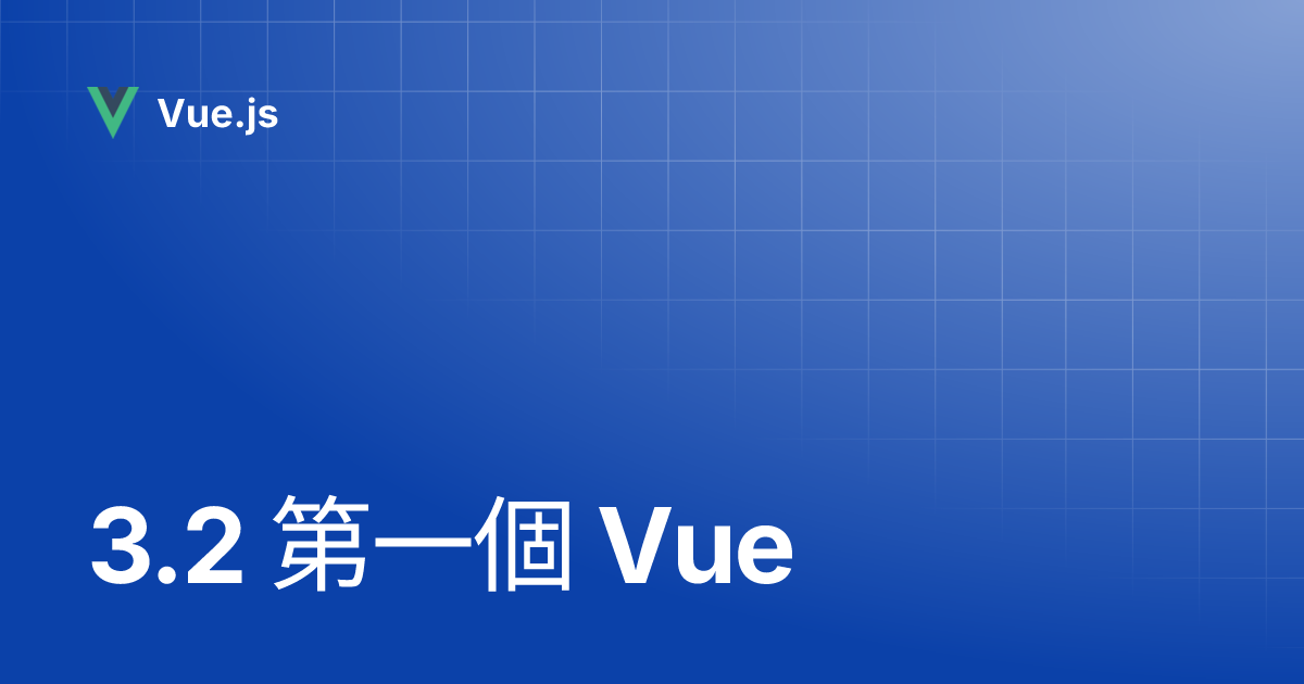 3.2 第一個 Vue | Vue.js