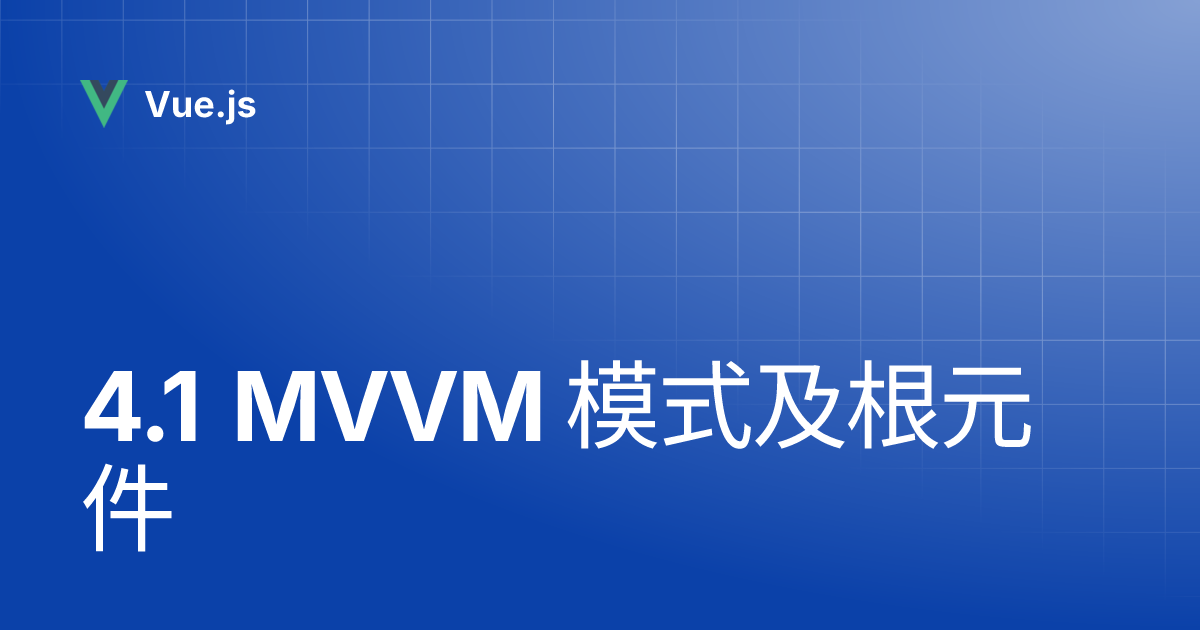 4.1 MVVM 模式及根元件 | Vue.js