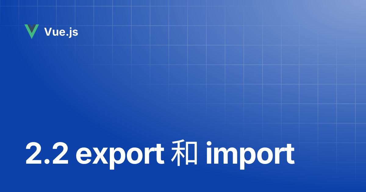2.2 export 和 import | Vue.js 2.2 export 和 import | Vue.js