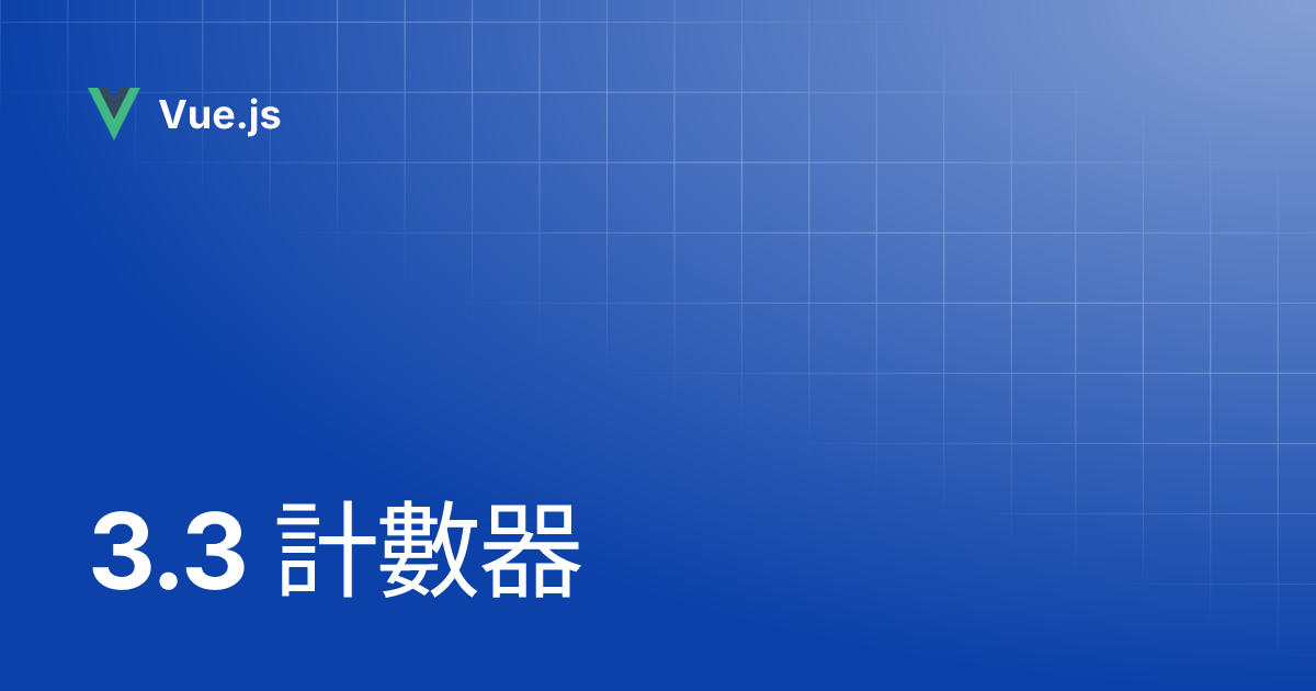 3.3 計數器 | Vue.js