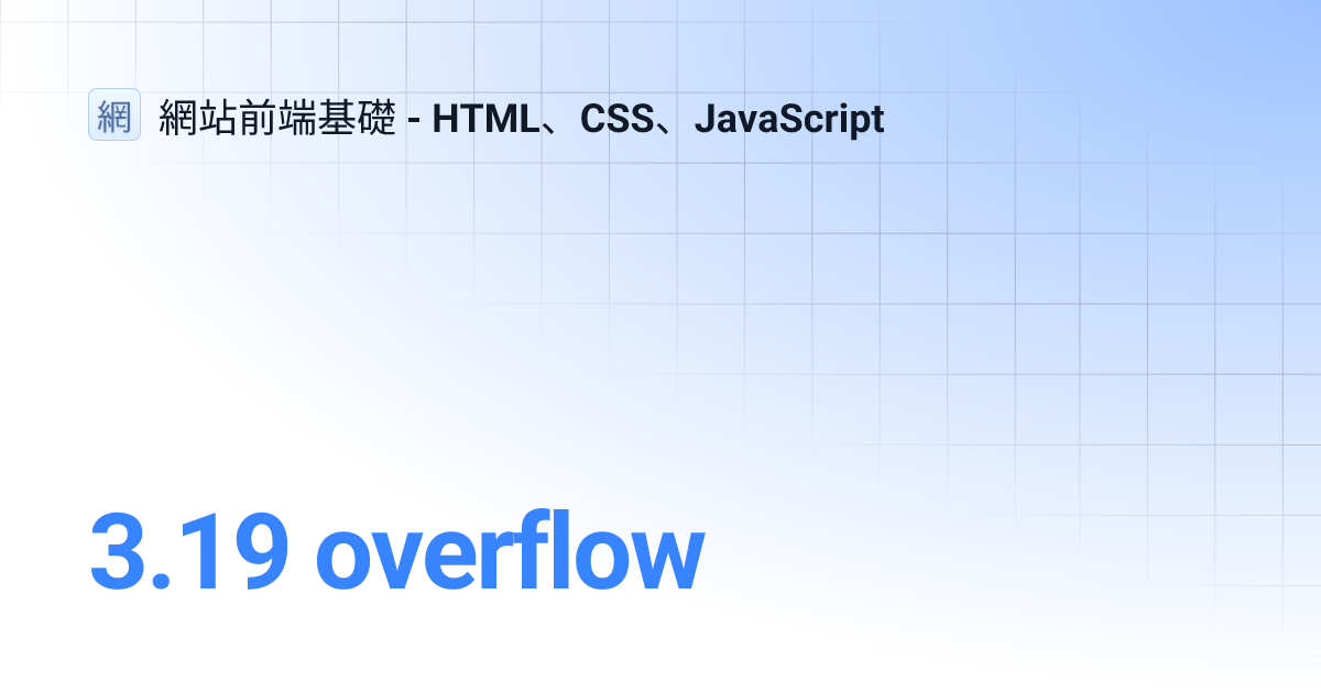 3.19 overflow | 網站前端基礎 - HTML、CSS、JavaScript